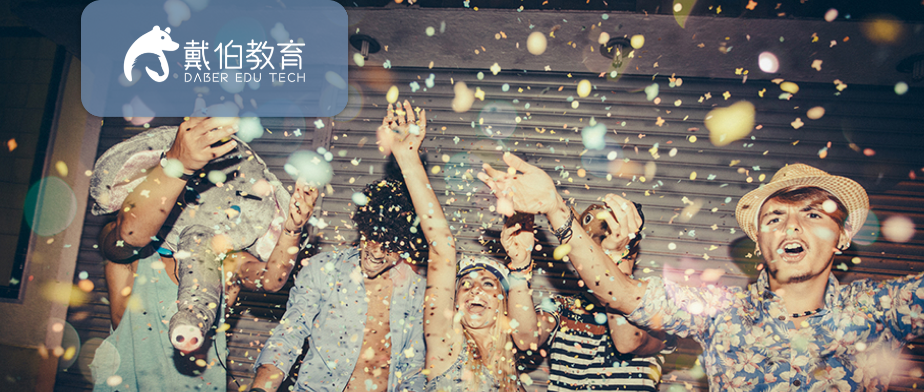 盘点最爱举办party的大学榜单，你的学校榜上有名吗？ | 戴伯教育